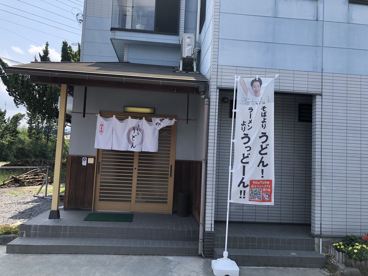 たまごさんど🇾🇪 On Twitter 武蔵野うどん最高でーす😃 あそびさんのすったてうどん。 薬味もりもりで暑い夏にぴったり! 麺はかなり手強いので、好き嫌いは分かれるかも?上級者向け