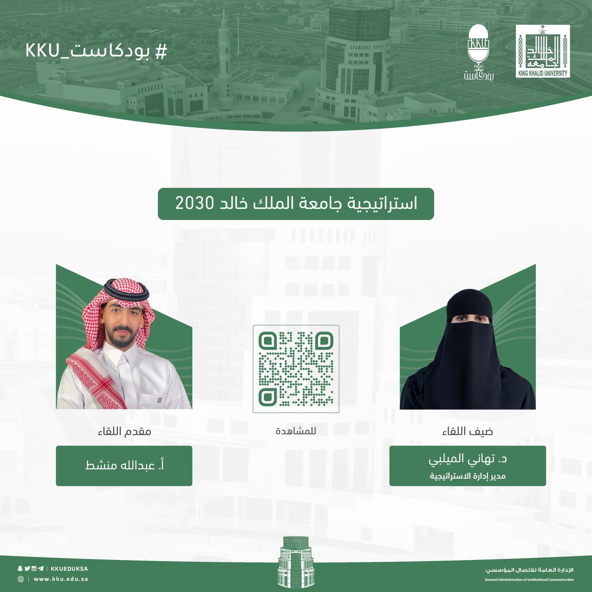 جامعة الملك خالد on Twitter: "حلقة جديدة من #بودكاست_kku حول استراتيجية #جامعة_الملك_خالد 2030 ...
