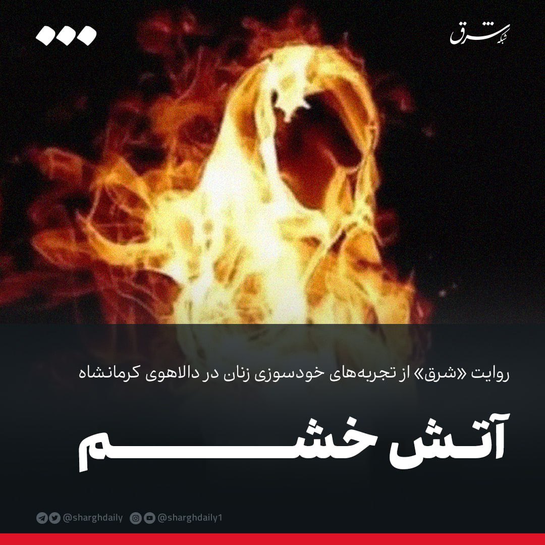 شرق On Twitter روایت شرق از تجربههای خودسوزیزنان در دالاهوی
