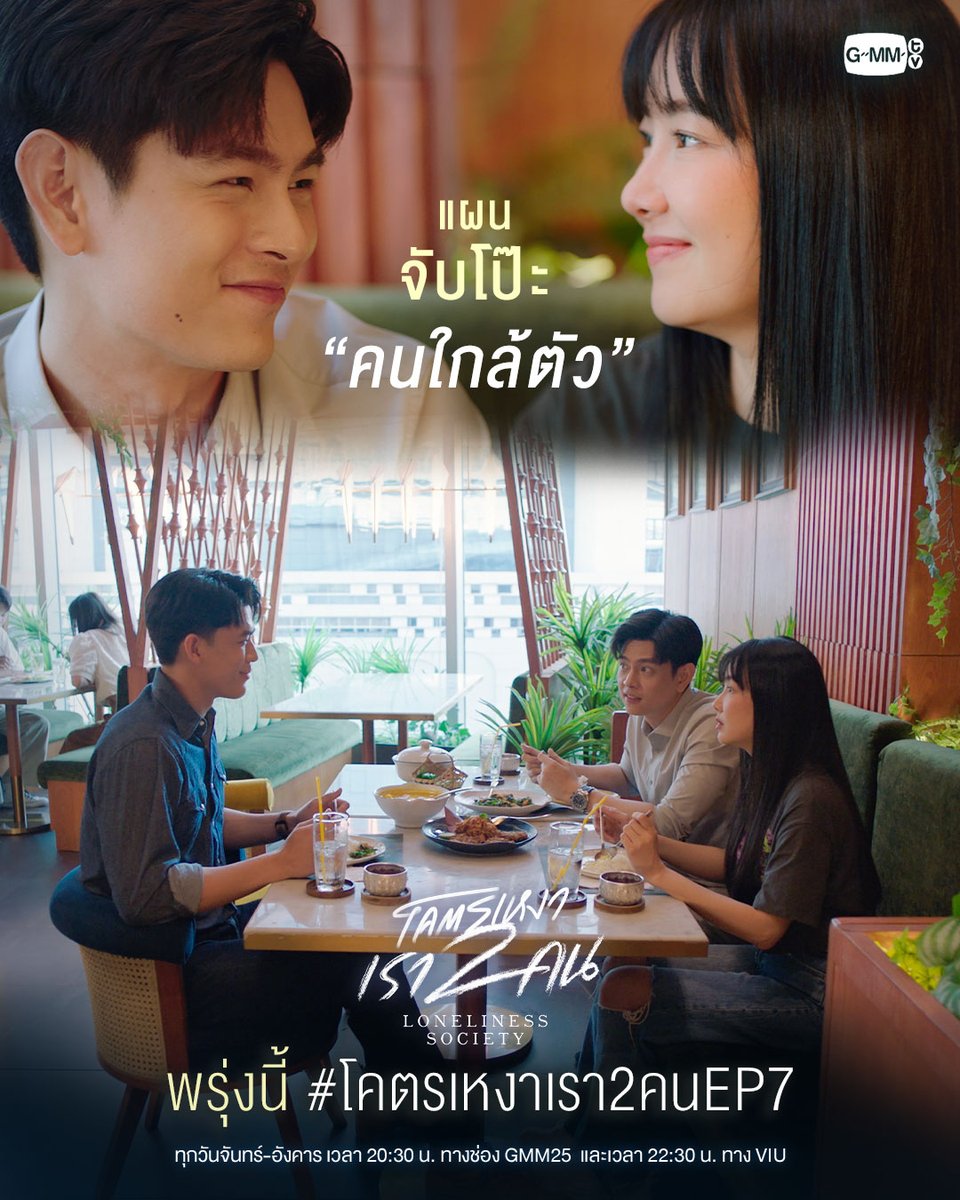GMMTV on Twitter: "เตรียมจับโป๊ะ ใครโกหกหัวใจตัวเอง!? พรุ่งนี้ห้ามพลาด #โคตรเหงาเรา2คนEP7 "โคตร ...