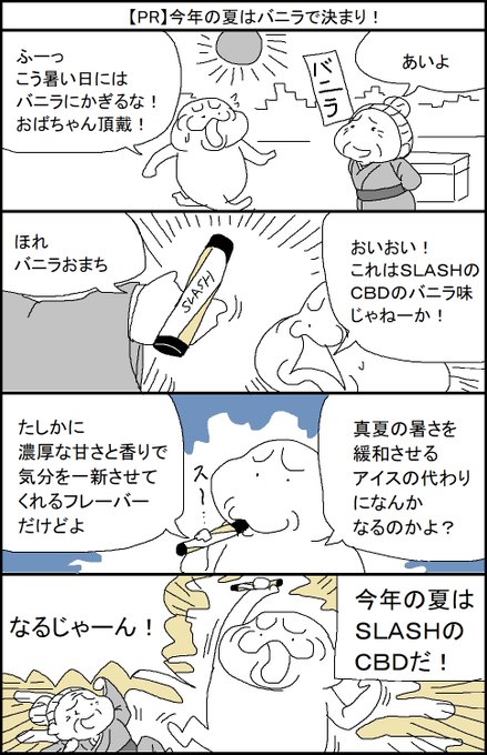 【PR】電子シーシャのSLASH @SlashCbd様よりCBDの案件を.. | スルメ・デ・ラ・ロチャ さんのマンガ | ツイコミ(仮)
