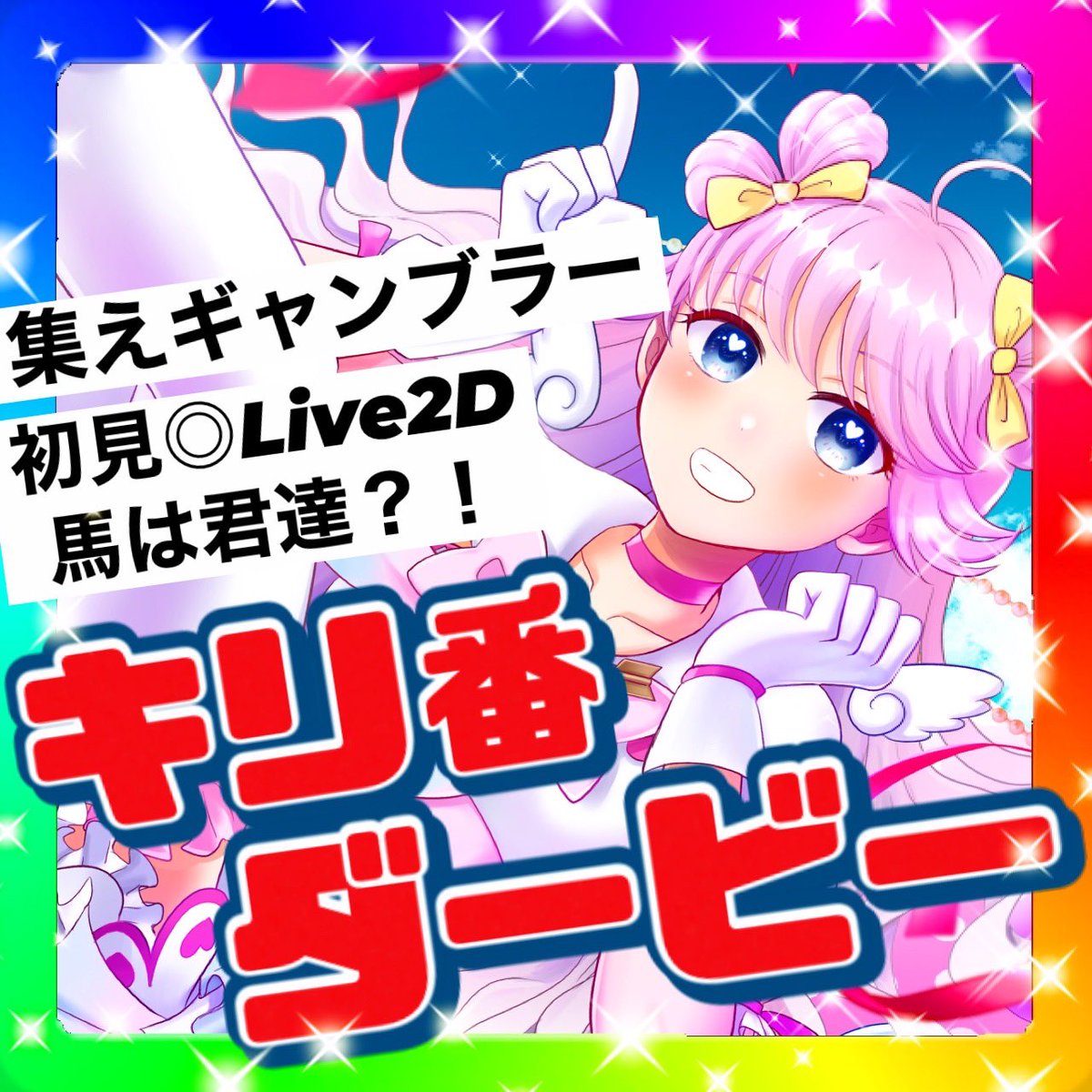 恋園ぴゅあら💗🏹6/20ガチイベ on Twitter: "RT @_KARIN_0302: 俺俺俺俺俺🐎💨"