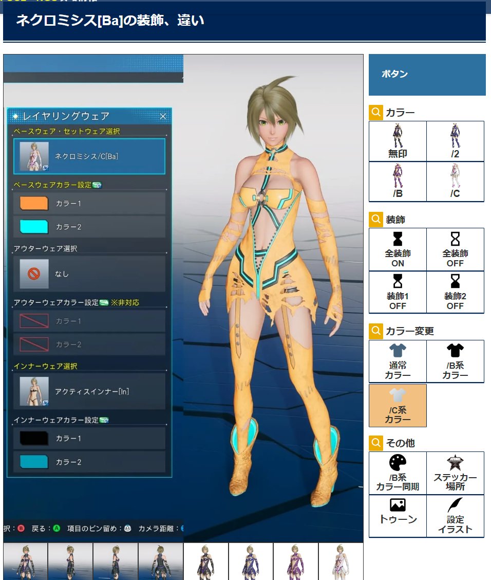 ロボアークス@PSO2NGS攻略まとめ on Twitter: "6/21実装のネクロミシス[Ba]の仕様、レビューまとめ 🔽カラー変更箇所、違い、装飾 https ...