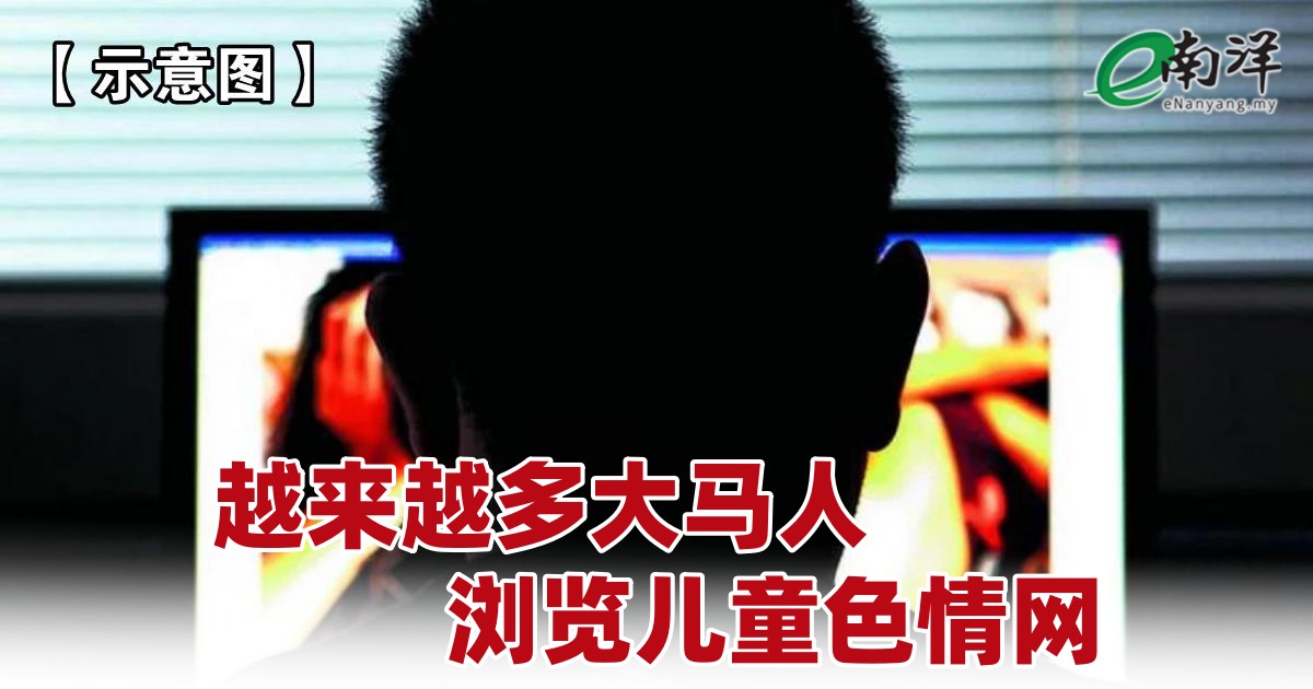 南洋商报enanyang On Twitter 警方数据显示,涉及儿童色情片的罪案逐年增加,而且越来越多人在大马线上浏览相关内容。 Enanyangmynode548938