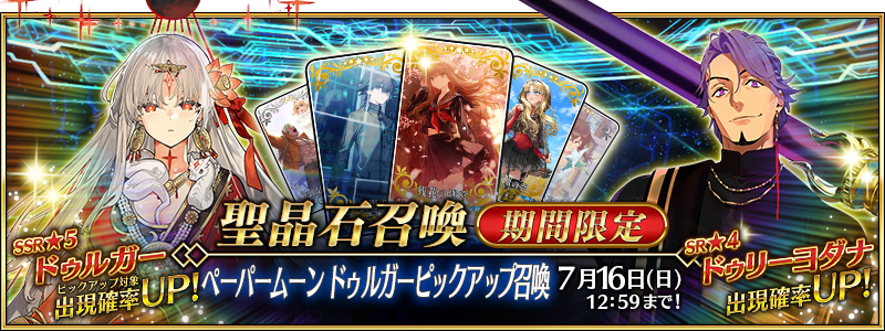 Sey @ FGO on Twitter: "#FGO Ordeal Call I Papermoon PU 3 - 06/25~07/16 - Special PU Banner ...