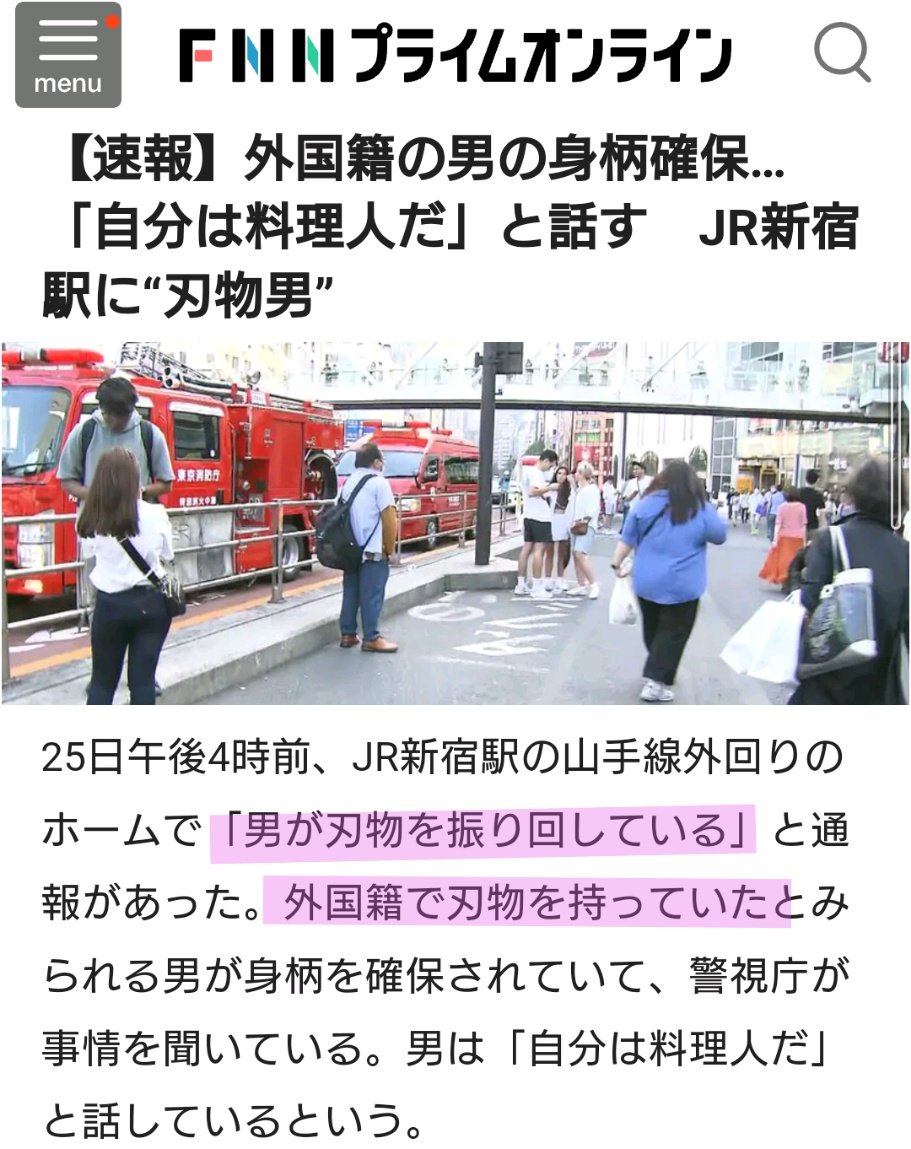 たると🍊 on Twitter: "新宿駅で外国人が刃物振り回す https://fnn.jp/articles/-/547500… 最近治安悪いね…"