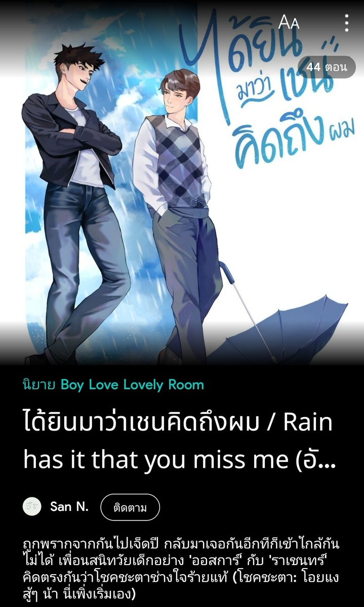 🍀𝐉𝐔𝐍𝐄📚 on Twitter: "RT @littlejune_p: [BL]🌟#ได้ยินมาว่าเชนคิดถึงผม 👉 http://shorturl.asia/bFQMO ...