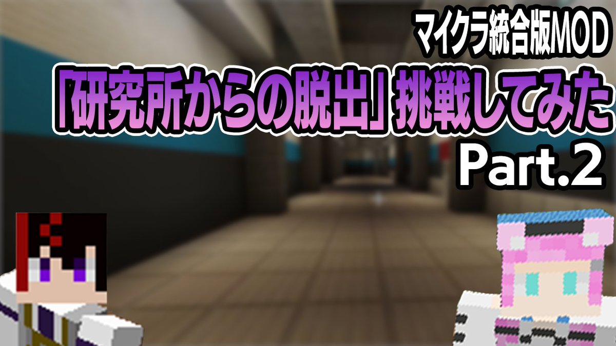 真神トキト@天獄零式頑張る期間 on Twitter: "【動画投稿】 マイクラ研究所編のPart2です⛏ 謎解きといえば僕の出番のようですね👀 🎮URL https://youtu.be ...