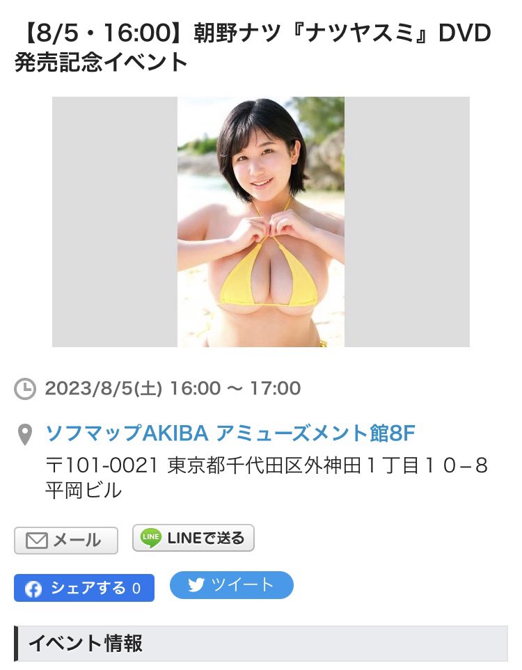 ソフマップ グラビアイベント情報 on Twitter: "RT @sofmap_ams_idol: 🆕開催決定🆕 朝野ナツ(@asano_72)さんの『ナツヤスミ』DVD発売記念イベントが ...