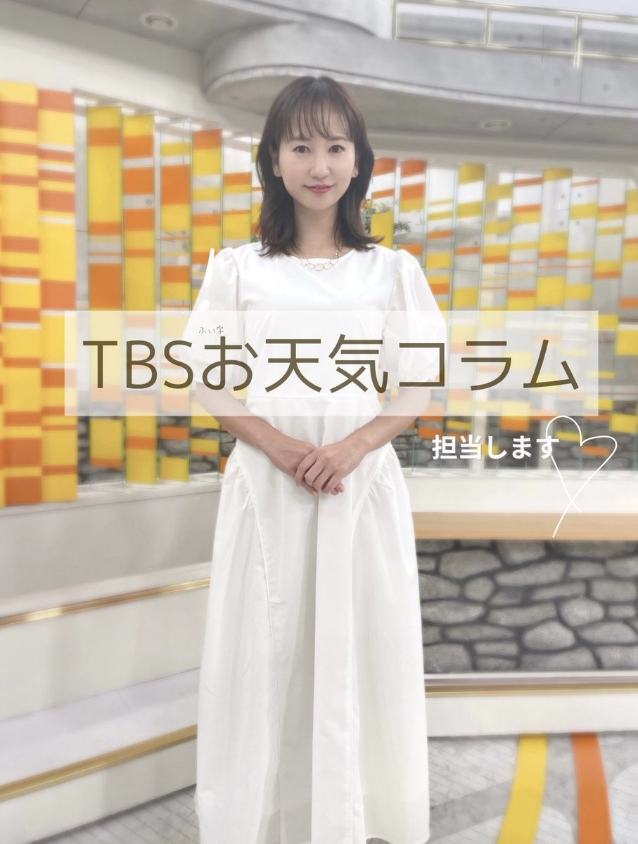 小野裕子（気象予報士・防災士） on Twitter: "TBSのお天気キャスターコラムを担当させていただくことになりました♡ 気象予報士が実践しているUV対策や愛用コスメ、離乳食にも使える ...