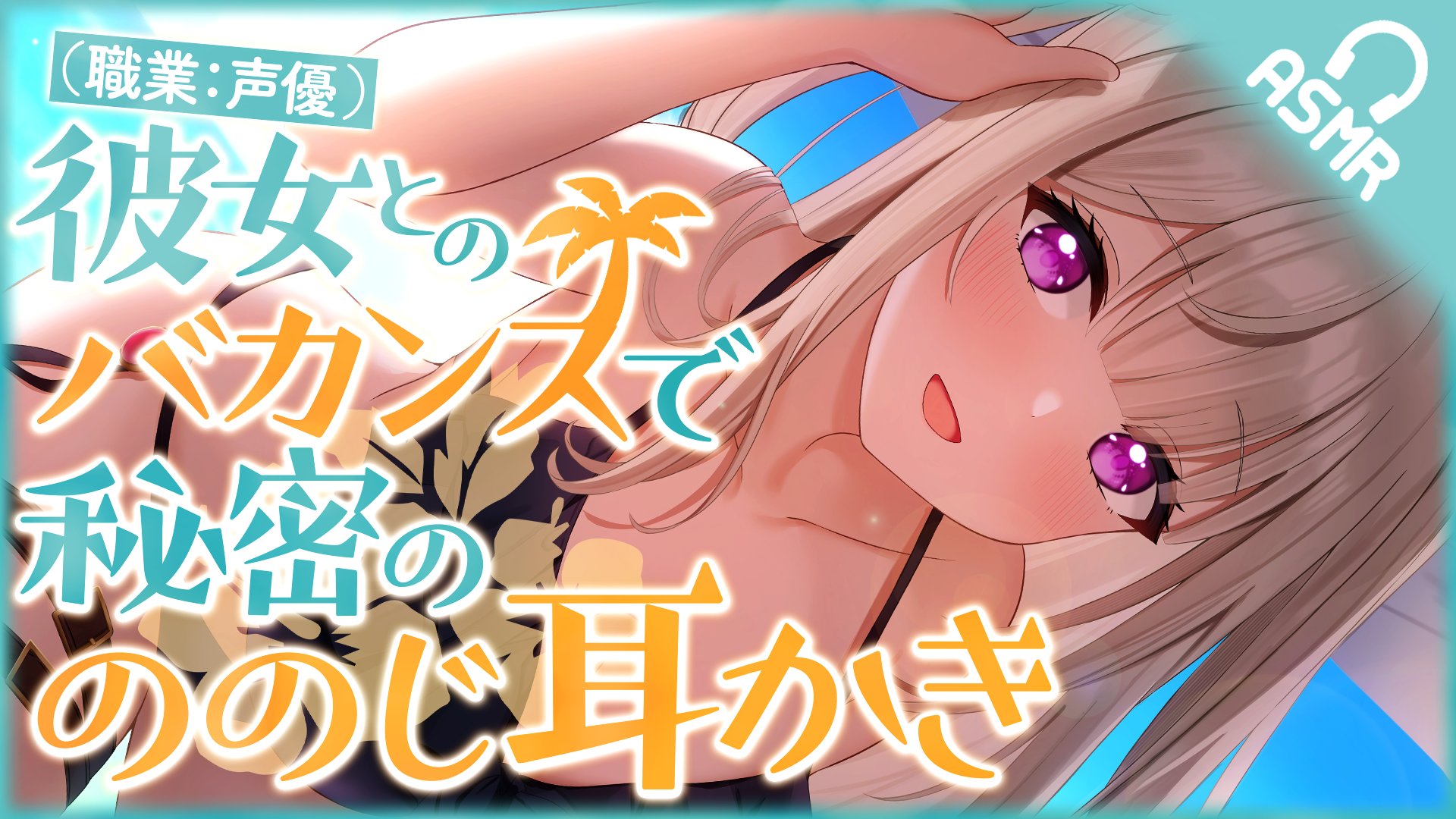 犬塚いちご🐶🍓フリー声優 on Twitter: "\DLsiteにてリリース♡／ 彼女(職業：声優)とのバカンスで秘密の ののじ耳かき [YouTube] https://t.co ...