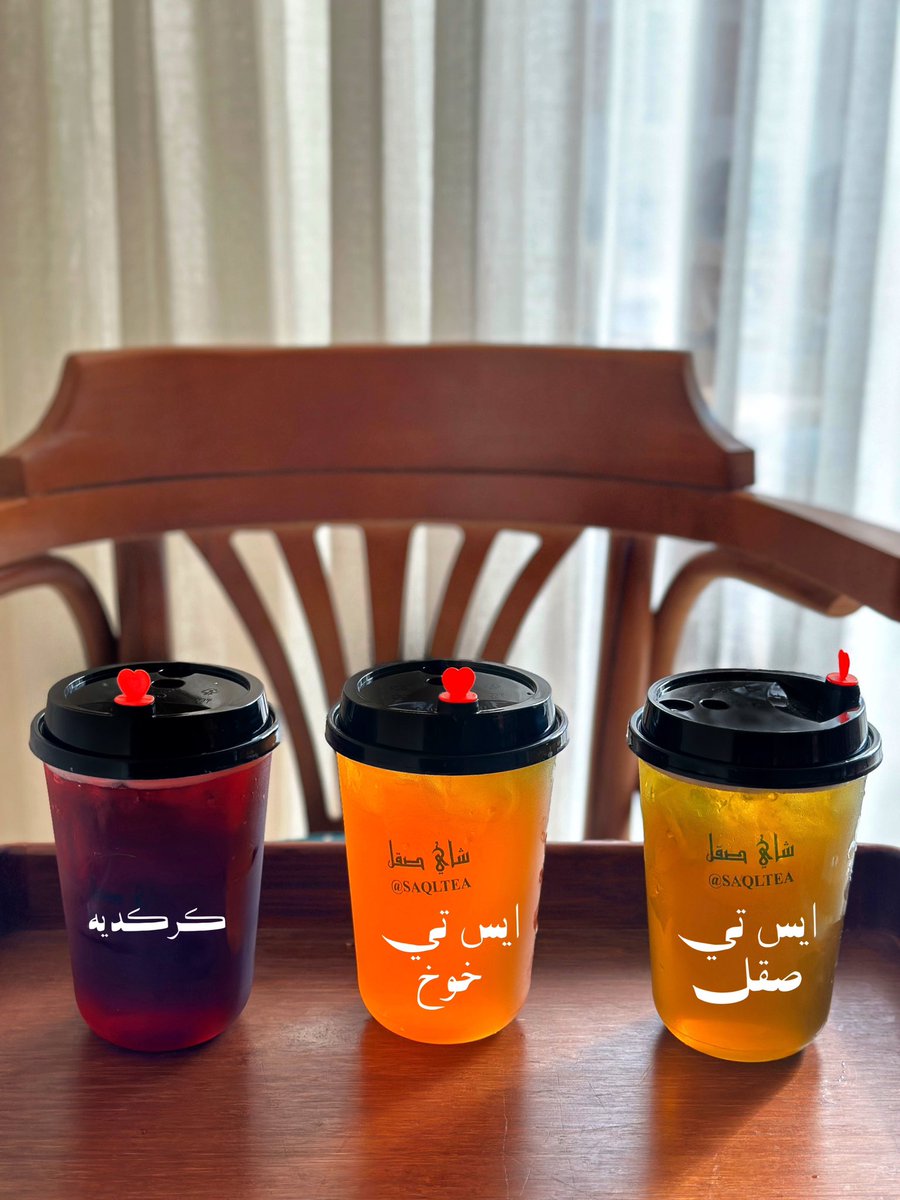 اسأل الرياض on Twitter: "RT @malakey_1: تذكرون شاي صقل بالتغريدة القديمة ؟ جاكم بمشروبات باردة ...