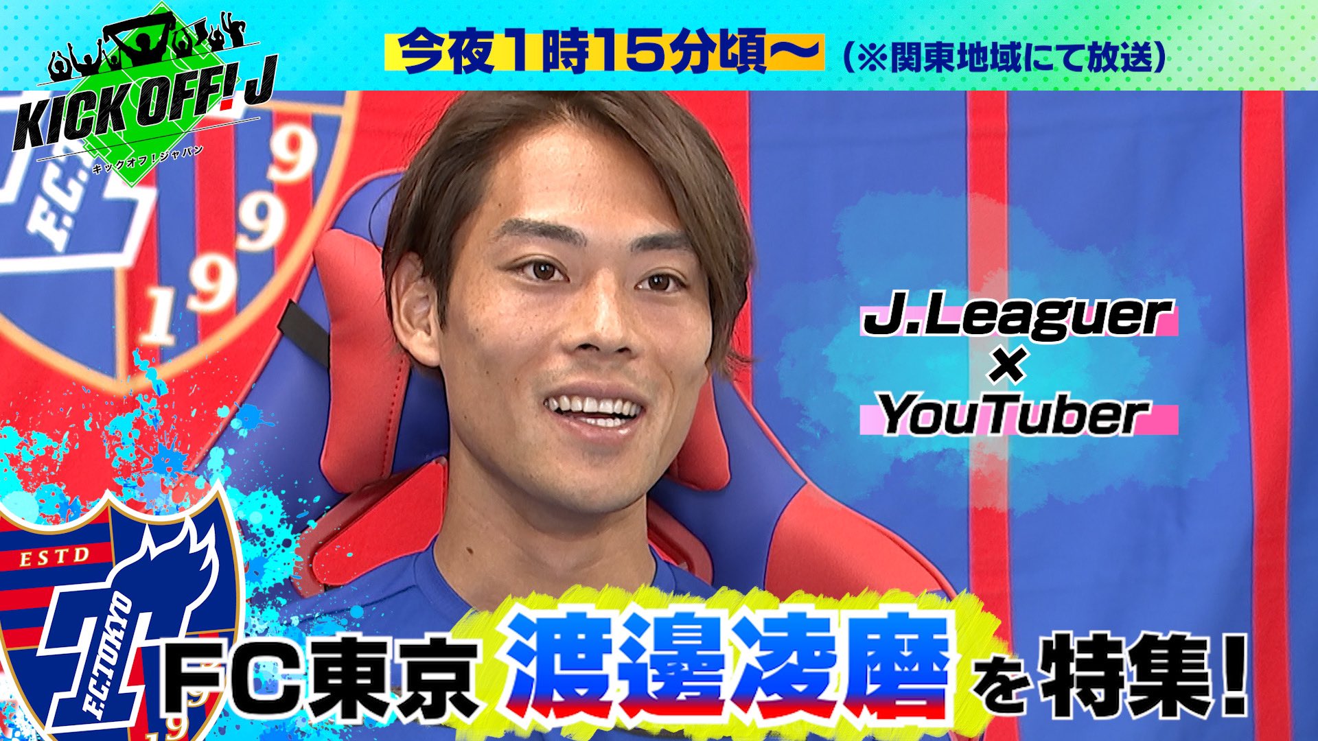 TBS S☆1 on Twitter: "━━\関東J1リーグを熱く厚く／━━ ⚽日曜夜は #キックオフジャパン ⚽ ━━━━━━━━━━━━━━━━ 今回は #FC東京 #渡邊凌磨 選手に ...
