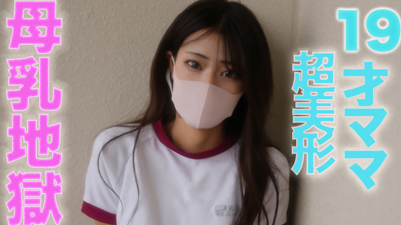 マスクde本物素人 On Twitter 338人目 『19才』『母乳』『シングルマザー』 『本物の母乳』 『可愛すぎる喘ぎ声』 個撮オリジナル338人目 母乳地獄💓