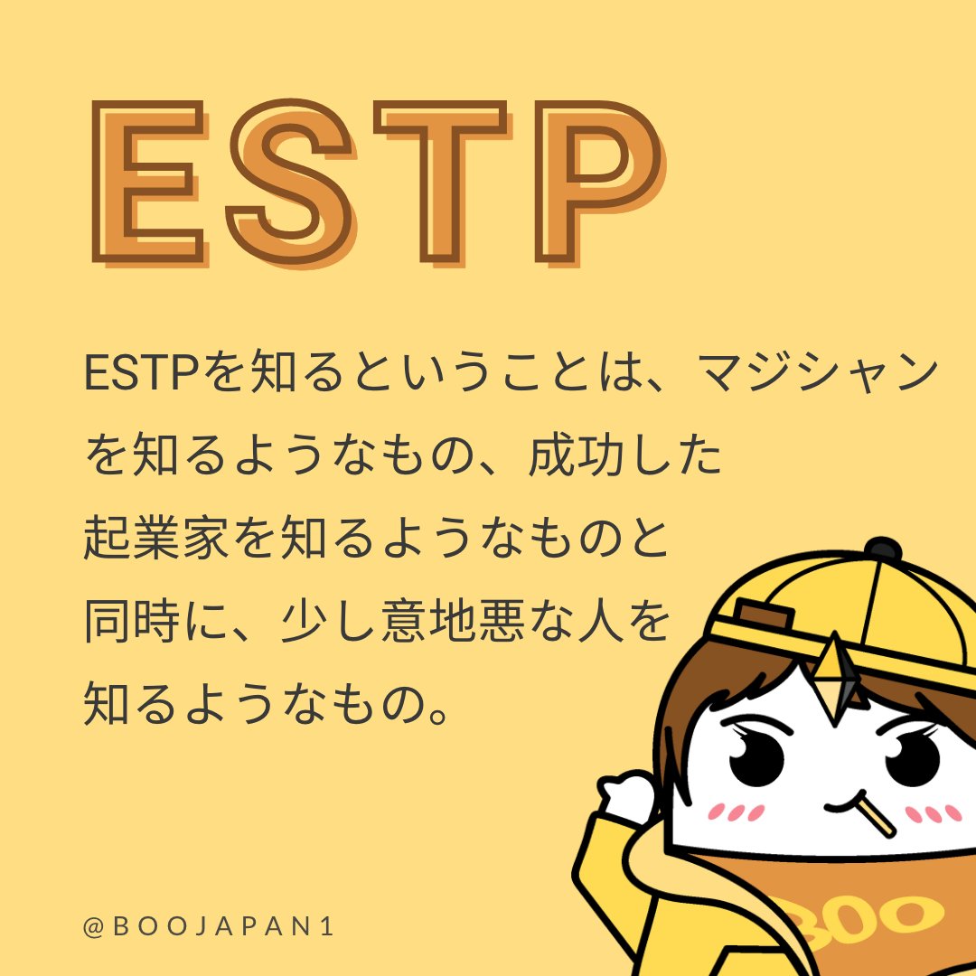 Boo Japan on Twitter: "ENTJ、ESTP、INTP、ISTJを知るという事は...👀💭"