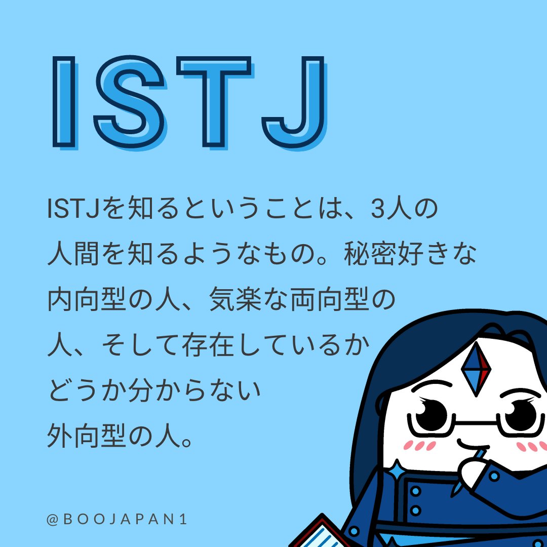 Boo Japan on Twitter: "ENTJ、ESTP、INTP、ISTJを知るという事は...👀💭"