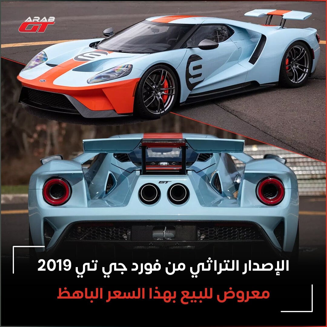 عرب جي تي on Twitter: "ظهرت سيارة فورد جي تي 2019 الإصدار التراثي مؤخرًا في مزاد علني، ويبدو أن ...
