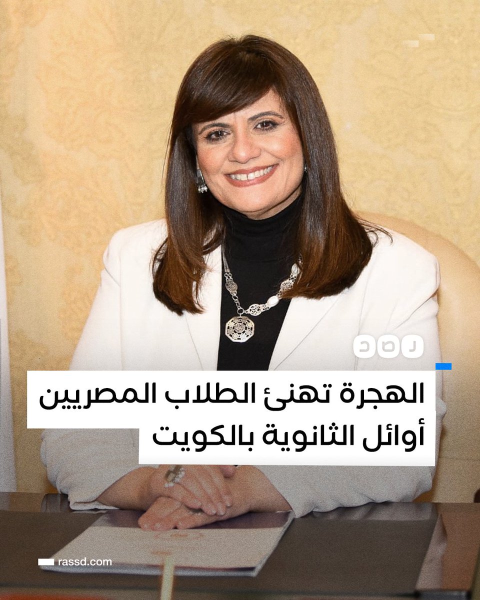 شبكة رصد On Twitter وزيرة الهجرة «سها الجندي تهنئ في بيان لها الطلاب