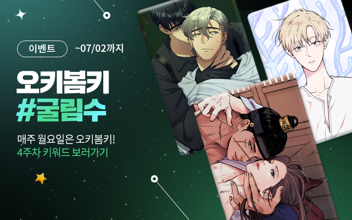 봄툰𝑩𝑶𝑴𝑻𝑶𝑶𝑵 on Twitter: "RT @bomtoon: 📢매주 월요일은 돌아온 #오키봄키 😍 오늘의 #봄툰 키워드는? 🥁두둥-! #굴림수 👉 http ...