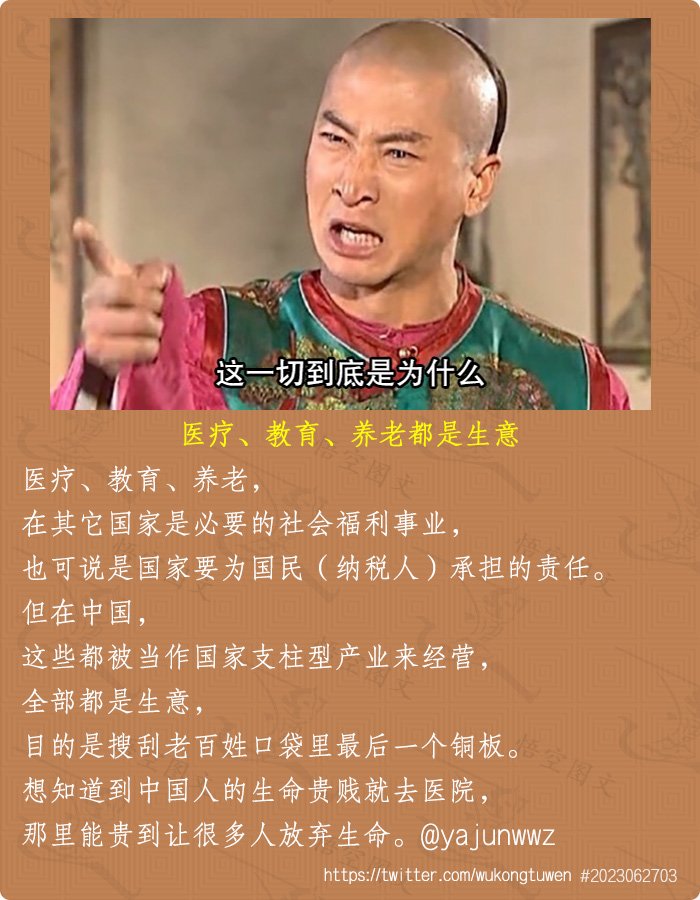 悟空图文🇹🇼 On Twitter 医疗、教育、养老, 在其它国家是必要的社会福利事业, 也可说是国家要为国民(纳税人)承担的责任。 但在中国, 这些都被当作国家支柱型产业来经营, 全部