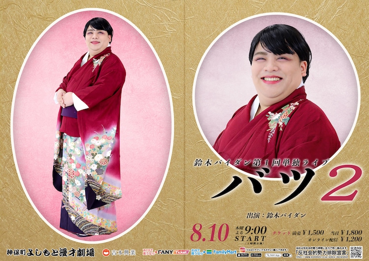 お笑いナタリー on Twitter: "全部出します、鈴木バイダンが初単独ライブ「バツ2」（コメントあり） https://natalie.mu/owarai/news/530243…"