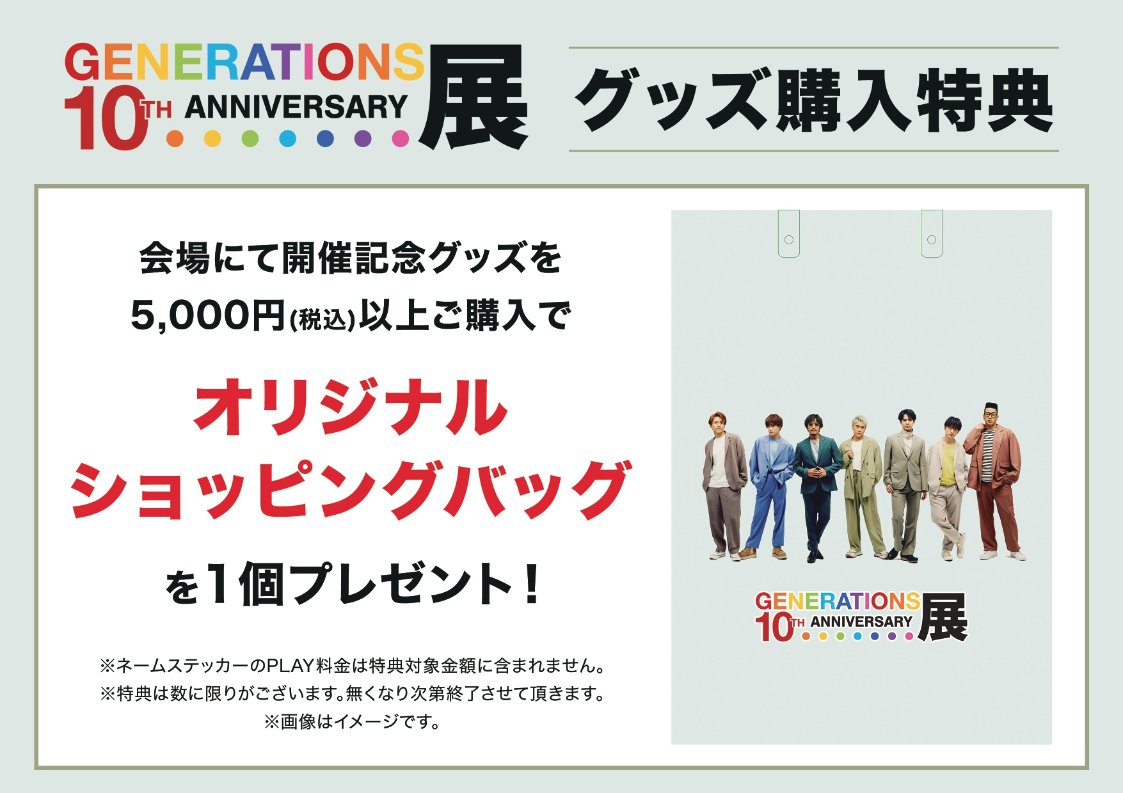 HMV&BOOKS SHIBUYA on Twitter: "【GENERATIONS 10th ANNIVERSARY展】 #GENERATIONS デビュー10周年の記念展 11時から開場 ...