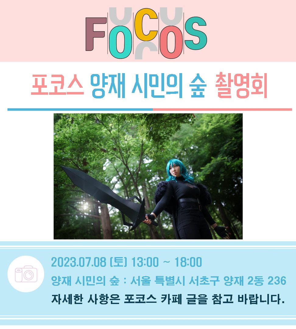 쵸chyo 💕 on Twitter: "RT @Focoscos: 안녕하세요 포코스입니다 8월 휴식기 전, 마지막과 마마지막 촬영회! 7월 8일 양재 시민의 숲 촬영회 ...