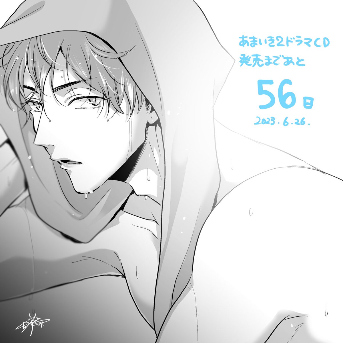 蜂巣🐝822ドラマcd②巻 On Twitter 【d56】 甘くて熱くて息もできない あまいき あまいき2cd発売カウントダウン