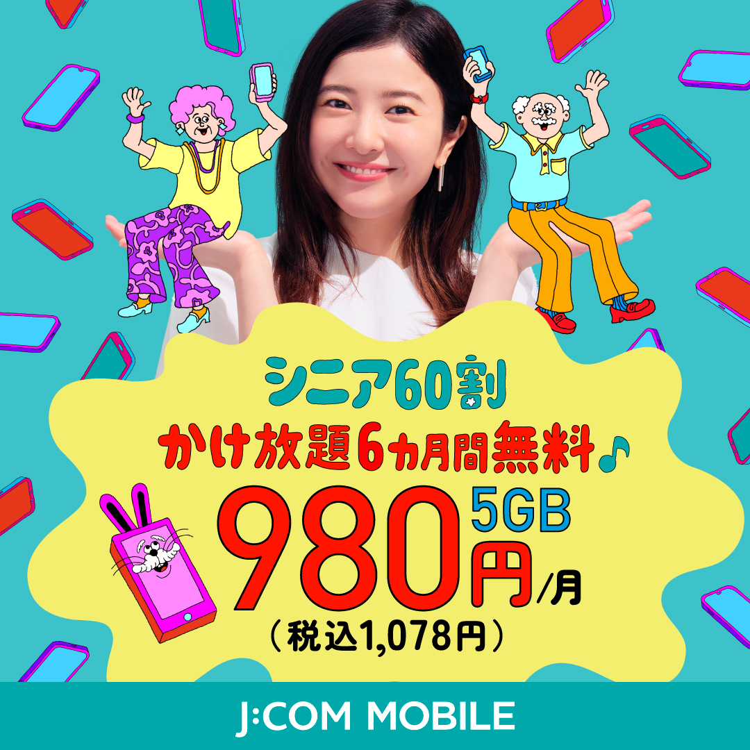 J:COMインフォメーション on Twitter: "\\おすすめサービス紹介📱／／ #JCOMモバイル【データ盛】 ずーーーーーーっと5GB 980円（税込1,078円）📣 【シニア60割 ...