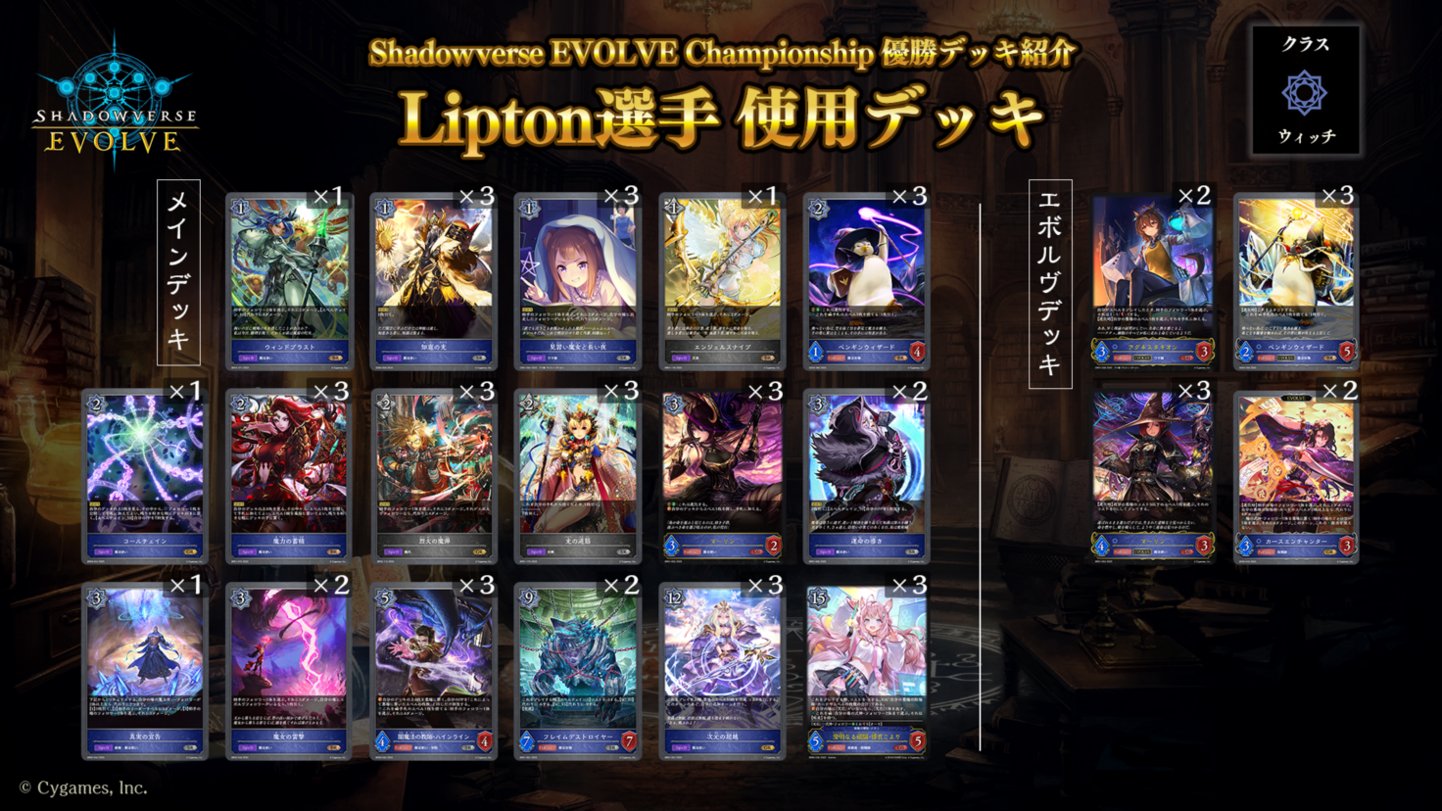 Shadowverse EVOLVE公式アカウント on Twitter: "【CS大会 優勝デッキ紹介記事】 全国で開催されているCS大会より、最新の優勝デッキ情報をミニコラムでお届けします ...