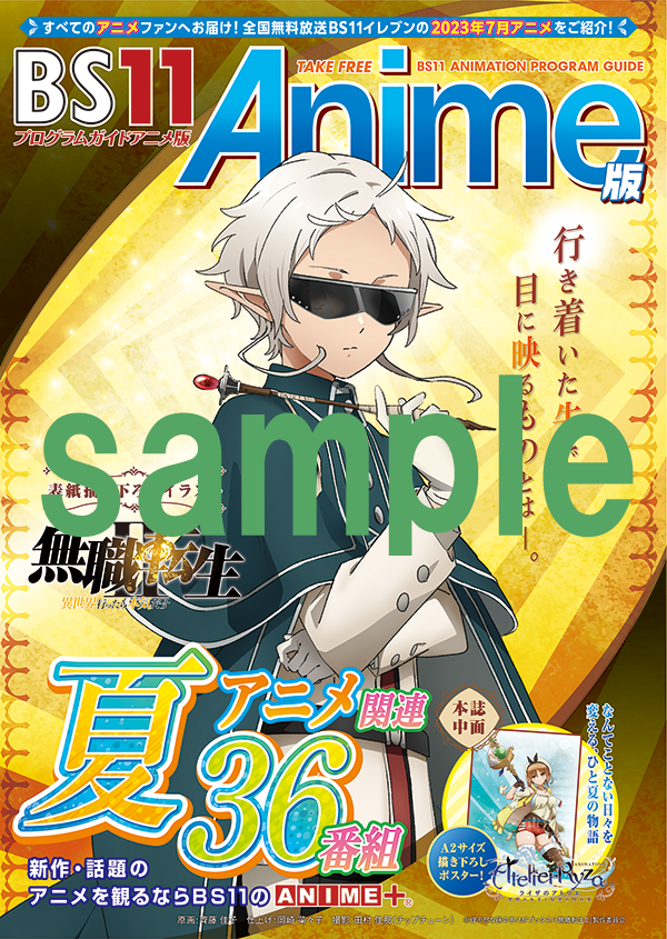 BS11 アニメ全国無料放送テレビ局【公式】 on Twitter: "RT @animateinfo: BS11アニメガイド2023年夏号が、アニメイト56店舗で6/26～配布スタート ...