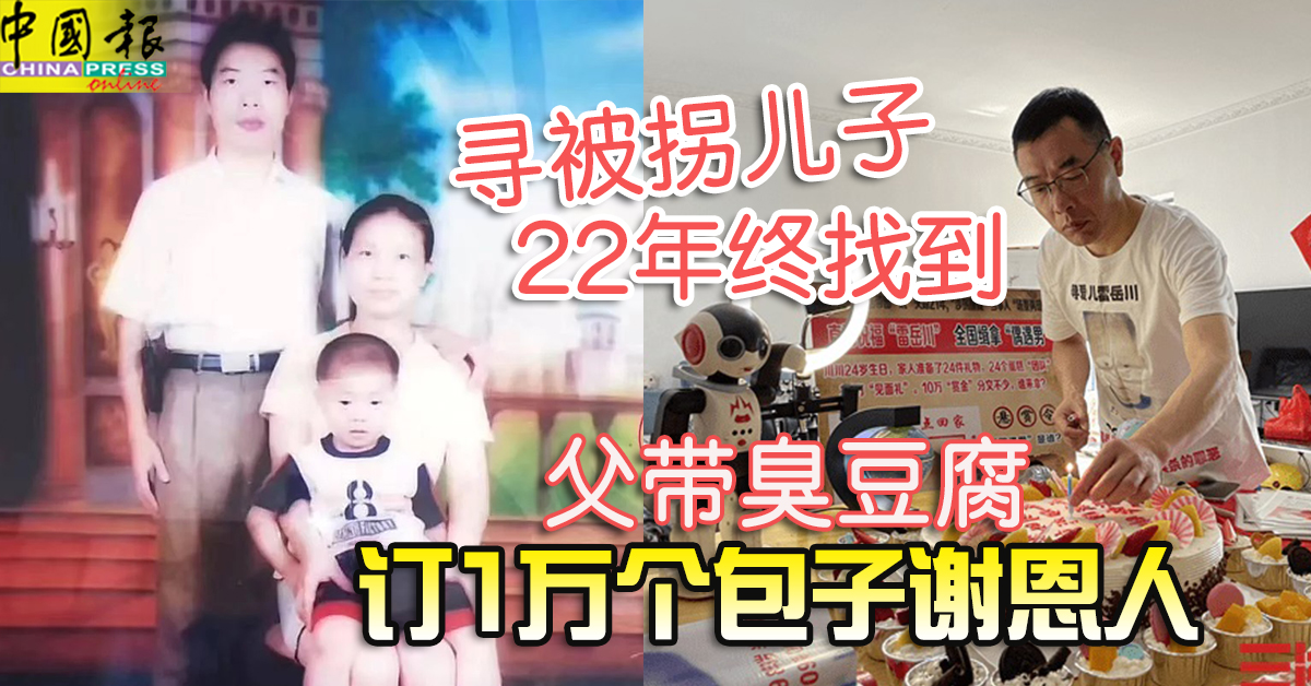 马来西亚中国报 on Twitter: "他与妻子还没和川川联系过，愿意给孩子一些时间接受..... https://chinapress.com.my/?p=3484542 ⬇⬇抢先体验 ...