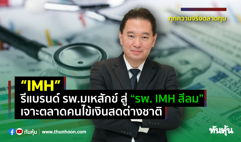 ทันหุ้น on Twitter: "“IMH” รีแบรนด์ รพ.มเหสักข์ สู่ “รพ. IMH สีลม” เจาะตลาดคนไข้เงินสดต่างชาติ ...