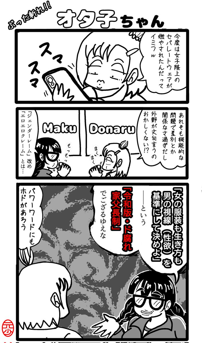 段田幸造(中2女子かも?) On Twitter エロエロクレーマー 令和版・ド腐れ家父長制 今度から使っていこう。 「自称フェミ」 とか 「ジェンダークレーマー」 と言うよりも 事実