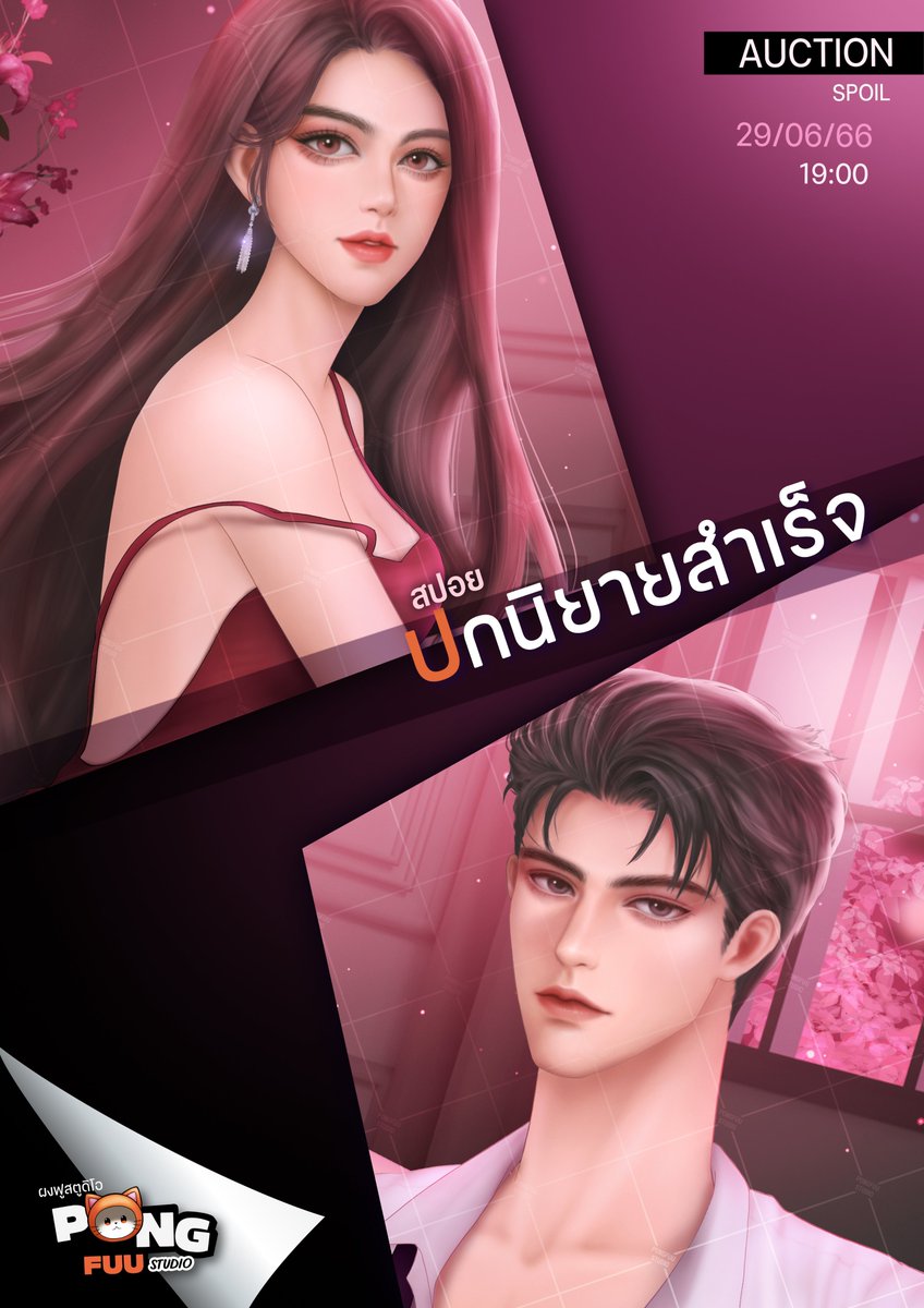 Pongfuu Studio (CMS:OPEN🟢) on Twitter: "ฉปอยค้าบ ปกปะมูล วันที่ 29/06/66 ทุ่มนึงงับ #ปกสำเร็จรูป ...