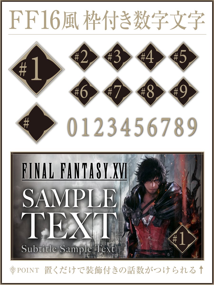 サム爺＠サムネ素材館 on Twitter: "FF16のサムネ作りに役立つ専用素材を追加しました‼️ FF16風 枠付き数字文字 貼り付けるだけで簡単に使える、FF16風に装飾された話数用の ...