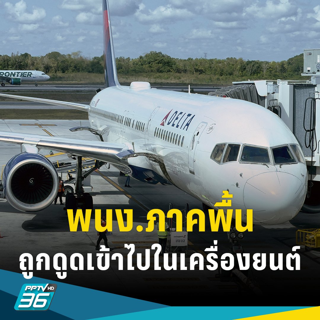 Transit Thailand - ลดเร็ว ลดเจ็บ ลดตาย on Twitter: "RT @PPTVHD36: เกิดเหตุสลดที่สนามบินซานอันโตน ...