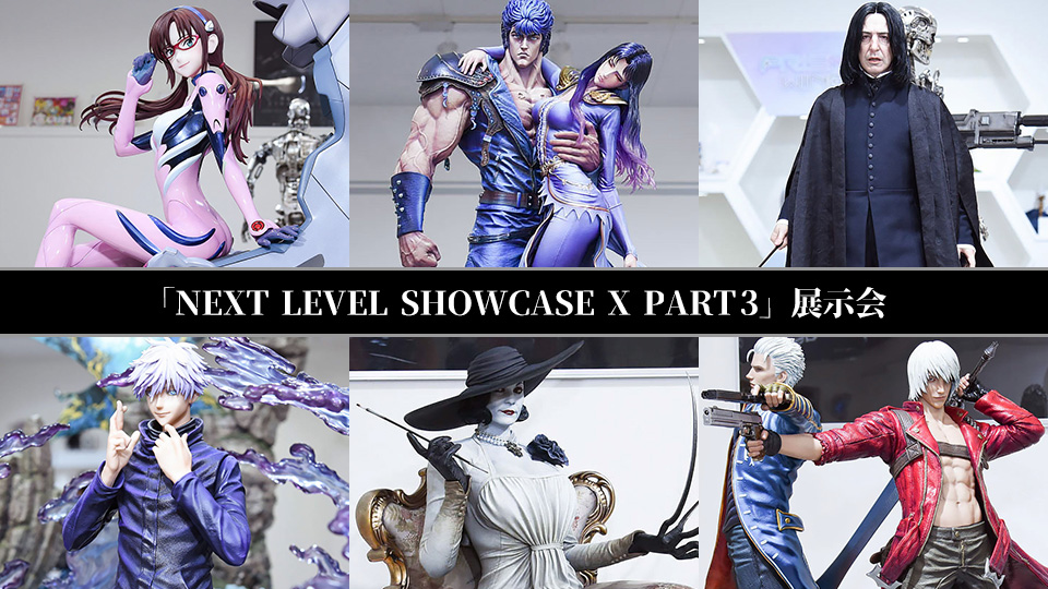 あみあみニュース on Twitter: "\⚡イベントレポート公開⚡／ プライム1スタジオ「NEXT LEVEL SHOW CASE X PART3」展示会 https://t.co ...