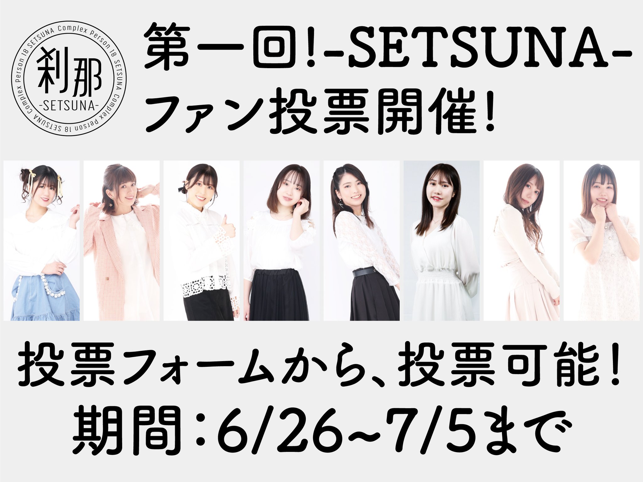 SETSUNA Official on Twitter: "第一回🌟-SETSUNA-ファン投票♪ -SETSUNA-初のファン投票決定！！ 今回は新曲のMusic Videoでセンターを ...