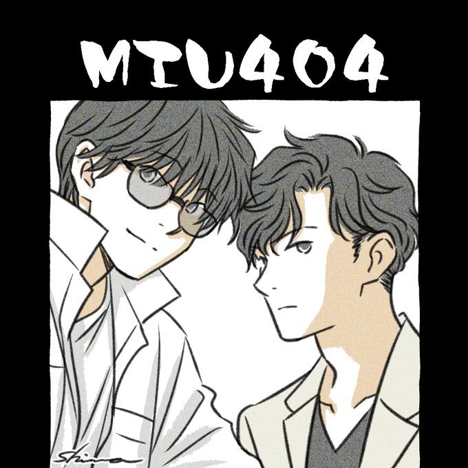 「MIU404」を含むTwitter漫画(新着順))