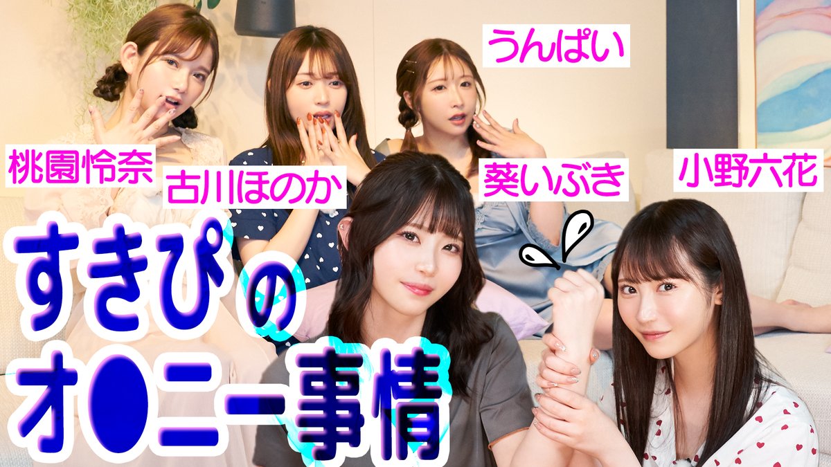 エスワン【公式】 on Twitter: "RT @fanza_sns: ／ #FANZAHOUSE 女子会🏠💕 \ #葵いぶき ちゃんが女子会に初登場です〜😆 すきぴのオ ニー目撃しちゃった ...