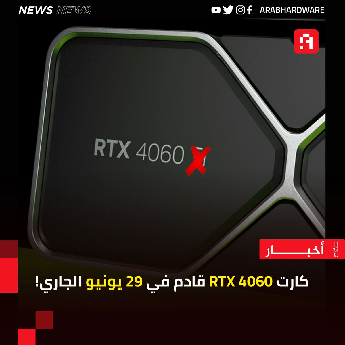 Arabhardware - عرب هاردوير on Twitter: "أعلنت #NVIDIA من خلال حساب تويتر الخاص بها أنها ستطلق ...