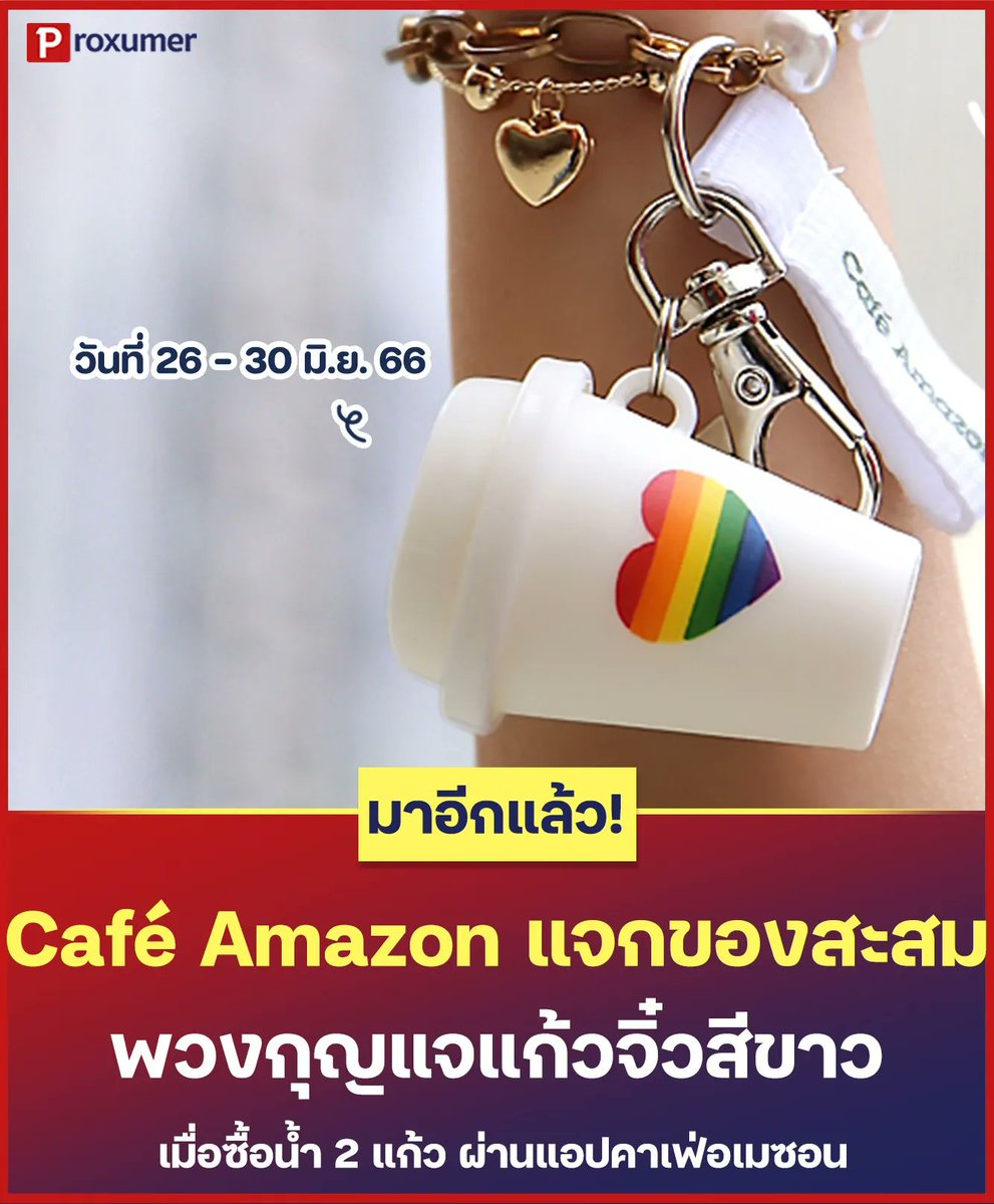 Proxumer - โปรโมชั่น on Twitter: "📣 มาอีกแล้ว! กับของสะสมคาเฟ่อเมซอน ที่หลายๆ คนตามเก็บเรียบ แจก ...
