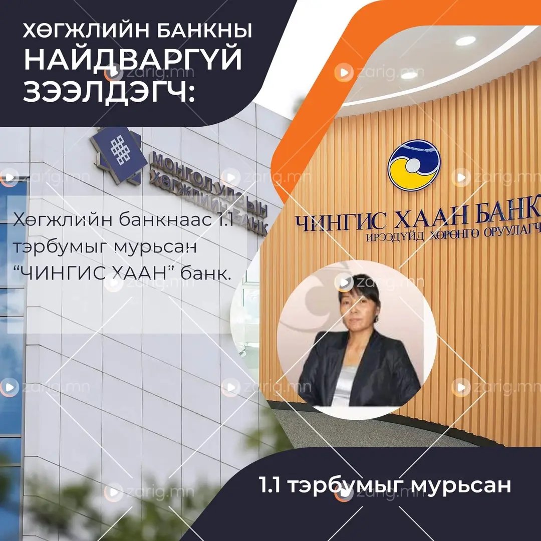 Цэцэгхэн🌼 On Twitter Хөгжлийн банкны найдваргүй зээлдэгч Ё