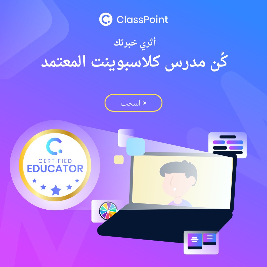 ClassPoint MENA on Twitter: "يسعدنا أن نعلن عن إطلاق برنامج مدرس كلاسبوينت المعتمد🌟🥳 🌟 كن جزءًا ...