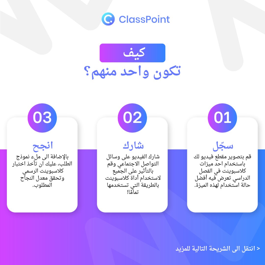 ClassPoint MENA on Twitter: "يسعدنا أن نعلن عن إطلاق برنامج مدرس كلاسبوينت المعتمد🌟🥳 🌟 كن جزءًا ...