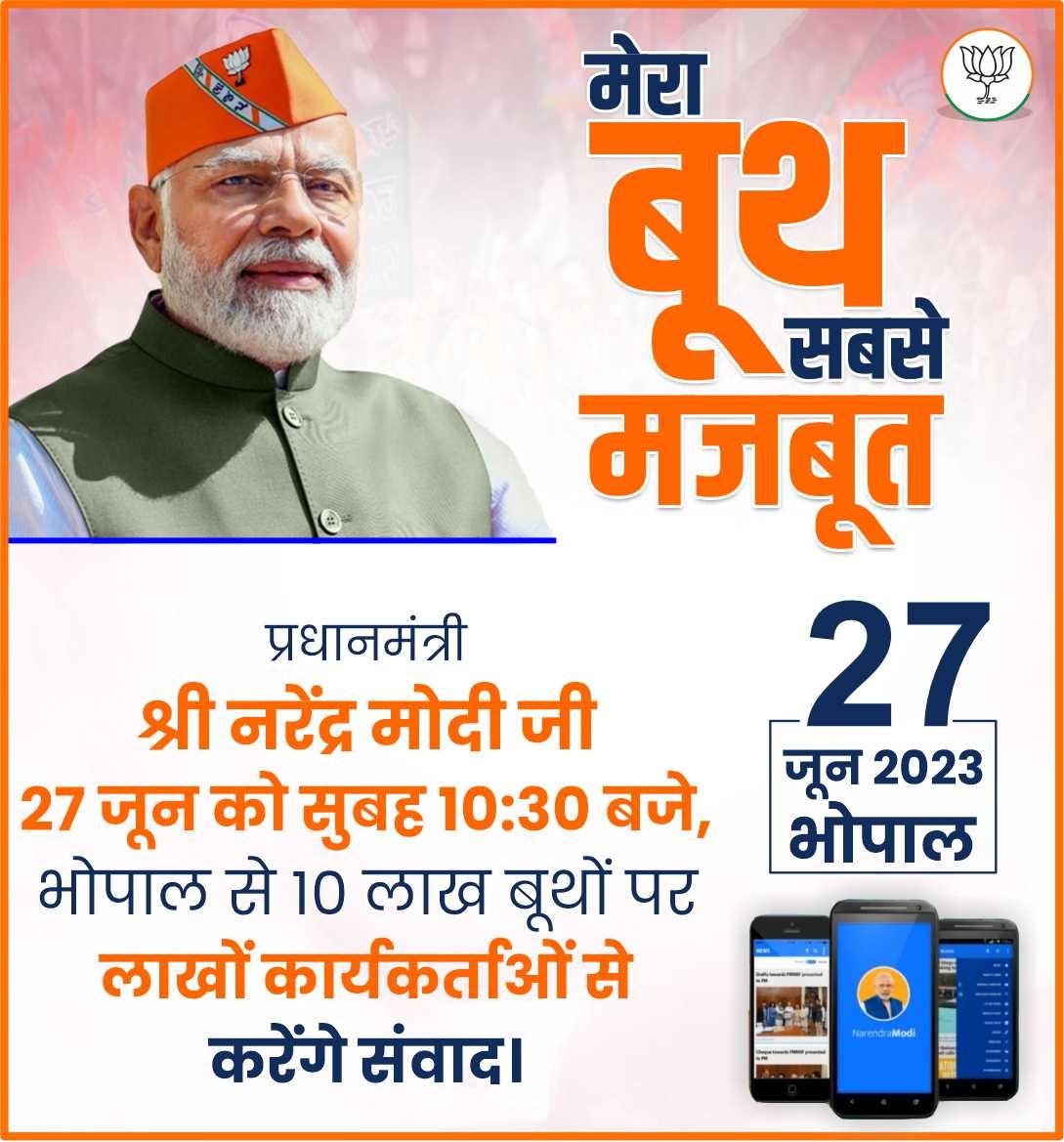 Bjp Jharkhand On Twitter मेरा बूथ सबसे मजबूत प्रधानमंत्री श्री Narendramodi जी 27 जून को