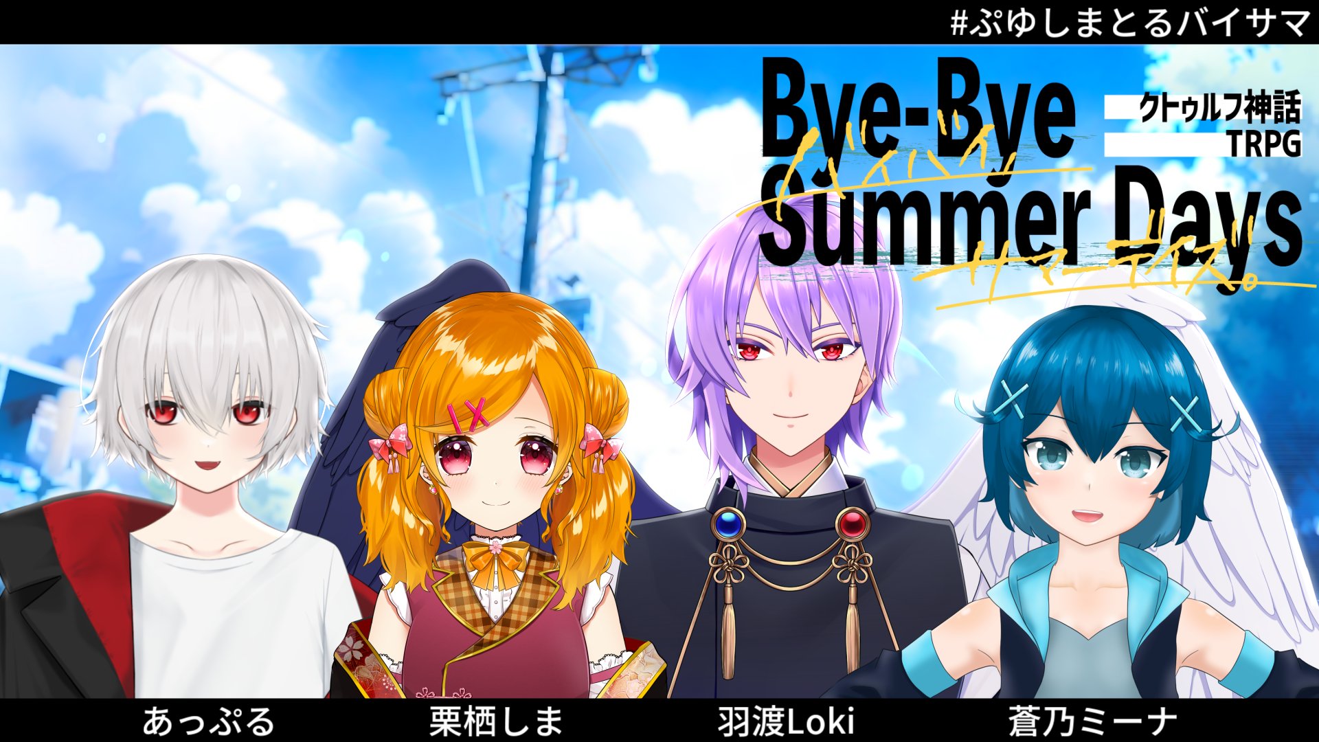 結リル🍭🍬Vtuber on Twitter: "【配信告知】 さらば、夏の日よ。私たちは――。 クトゥルフ神話TRPG 『Bye-Bye Summer Days』 日時 7/1 (土) 21 ...