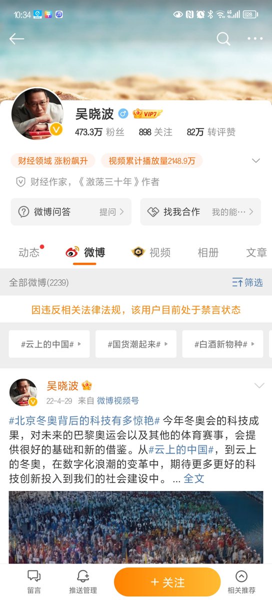 迷人的小红🇨🇳 on Twitter: "知名财经博主、公知里的精致利己主义者吴晓波被全网禁言。 #Wu Xiaobo was banned from the whole network."