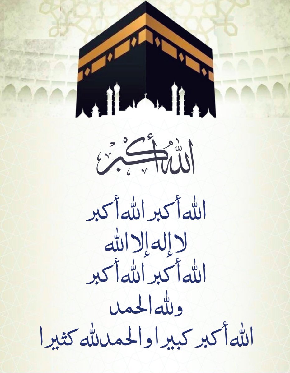 صور إسلامية On Twitter الله أكبر الله أكبر الله أكبر لا إله إلا الله